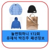 놀면뭐하니 172회 유재석 패딩 후드 티셔츠 박진주 가방 비니 모자 옷 놀뭐 패션 가격 정보 네이버 블로그